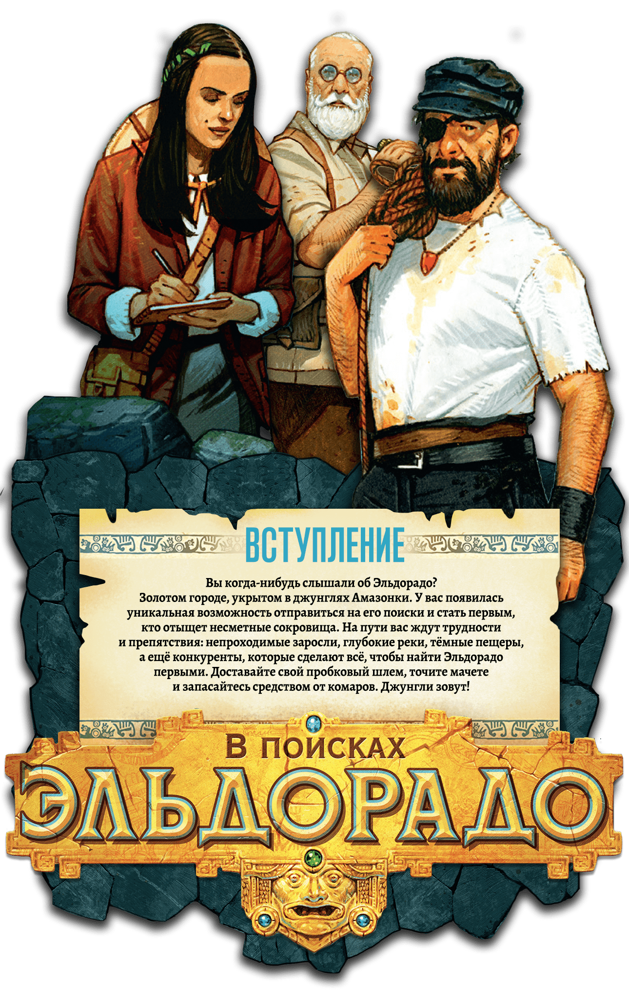 "В поисках Эльдорадо"
